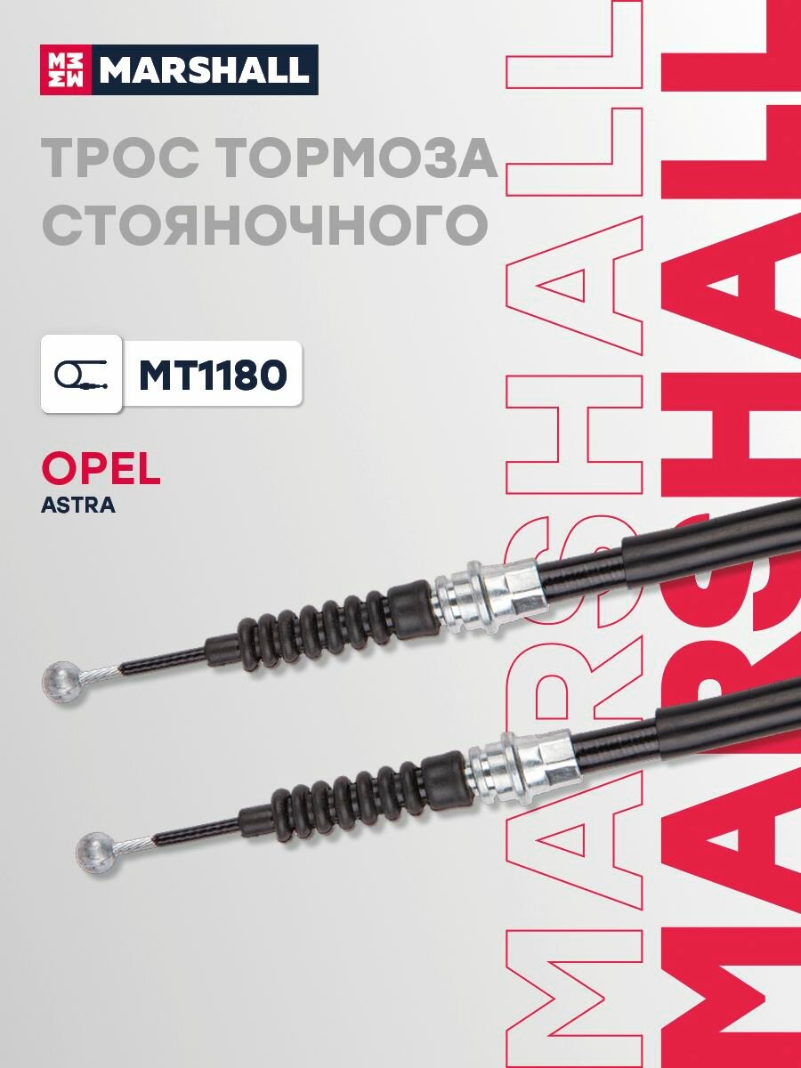 Трос ручного тормоза Opel Astra G 98, Marshall MT1180