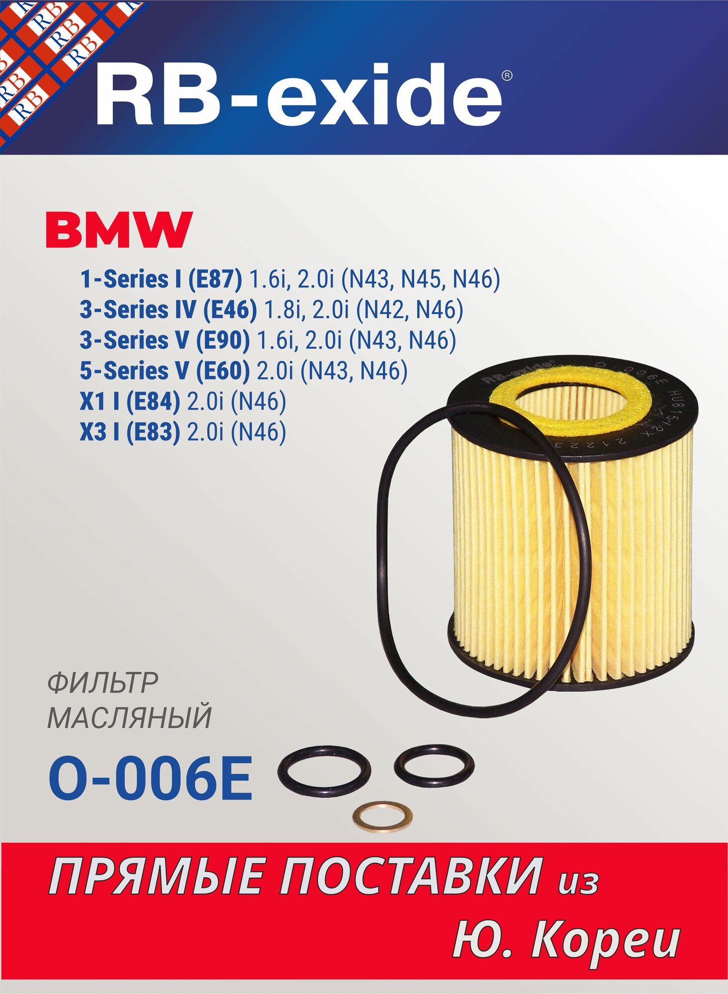Фильтр масляный RB-exide O-006E BMW (двиг. N42, N43, N45, N46) 1-Series, 3-Series, 5-Series, X1 (E84), X3 (E83)