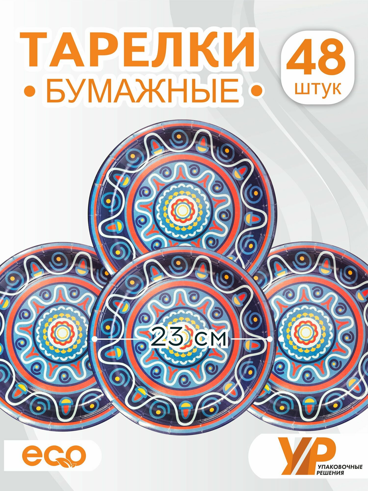 Тарелки одноразовые, бумажная посуда для кухни, набор тарелок для праздника 23 см, 48 шт