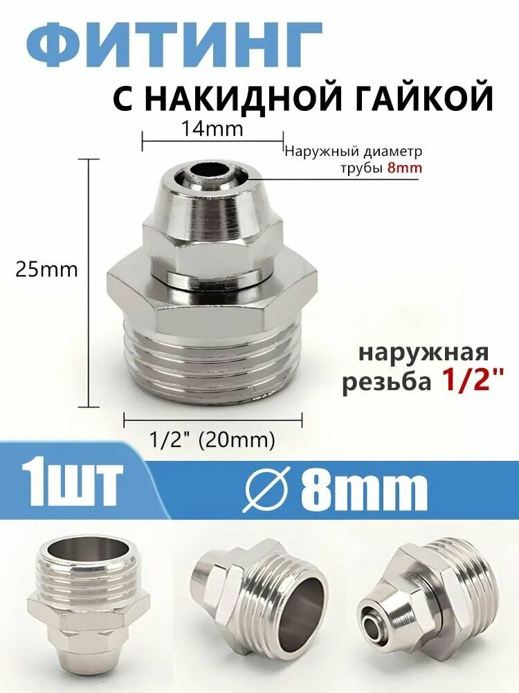 Прямой фитинг из никелированной латуни с накидной гайкой, наружная резьба 1/2", для шланга 8 мм, 1 шт