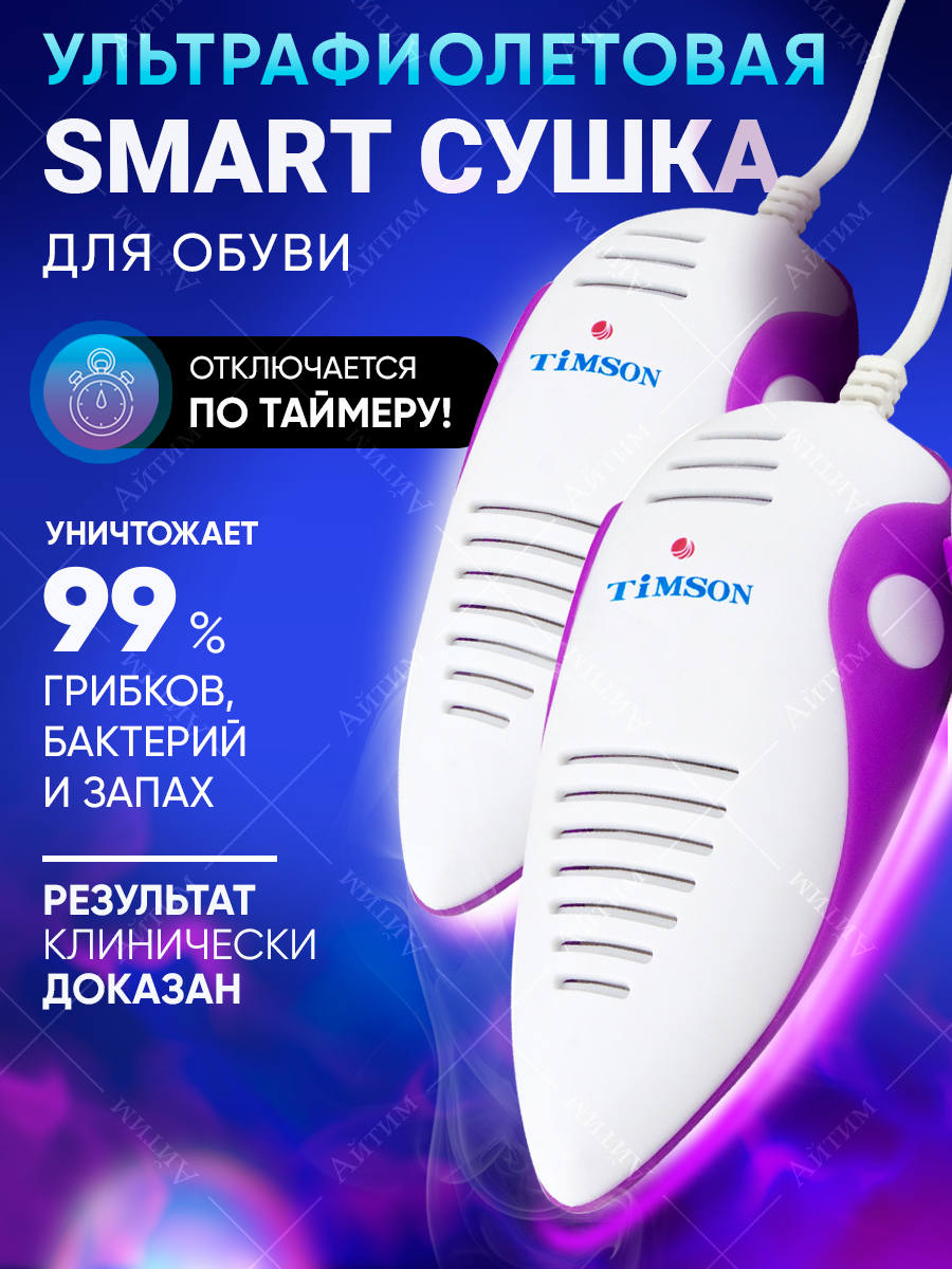 Сушилка для обуви с ультрафиолетом и таймером Тимсон Smart 2440
