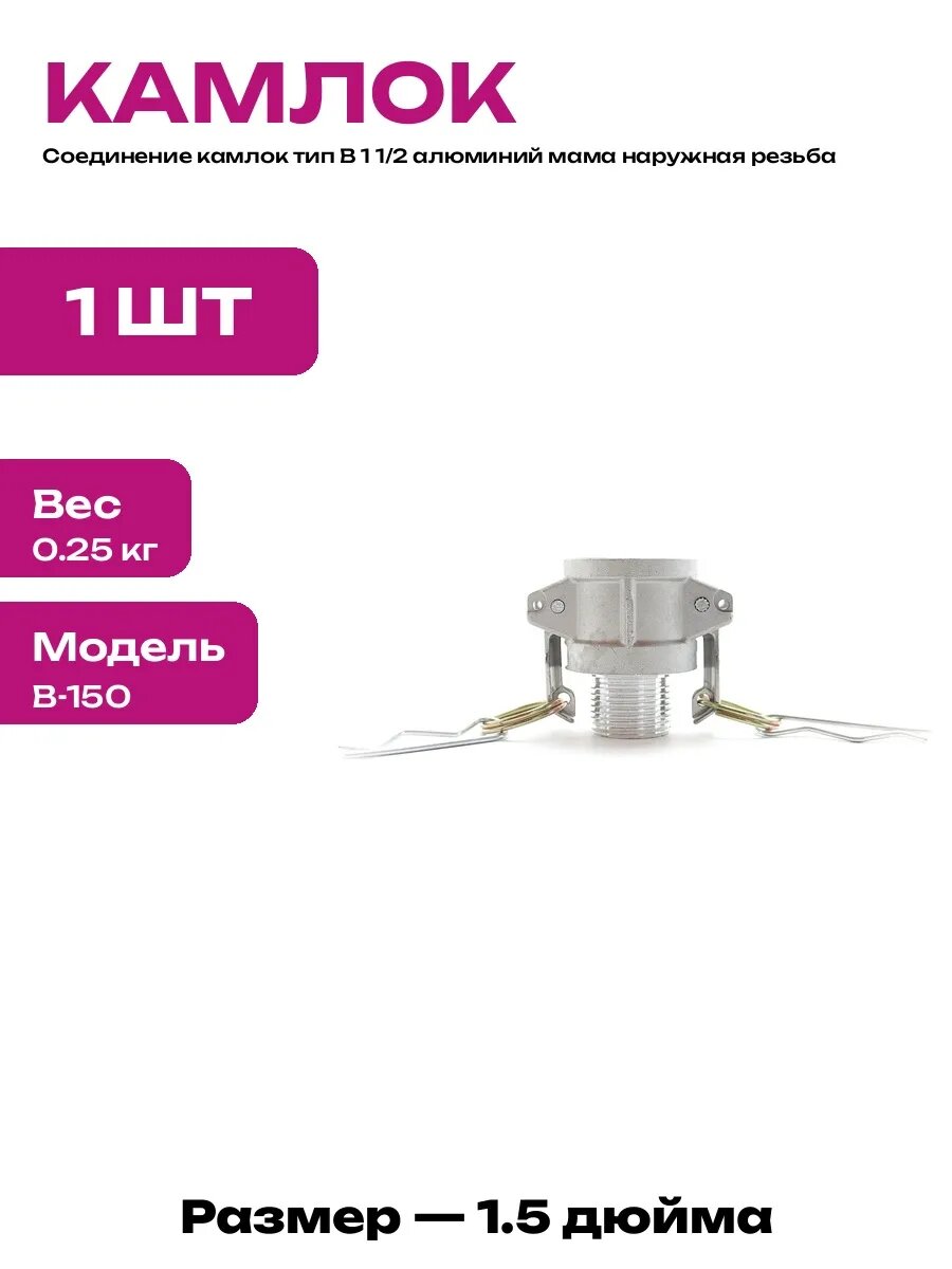 Камлок алюминиевый B-150 1 1/2 дюйма мама наружная резьба 38