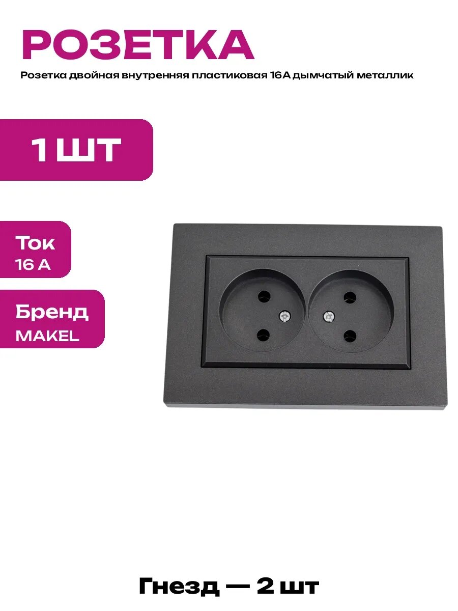Розетка двойная встраиваемая KAREA RIZZ без заземления серая