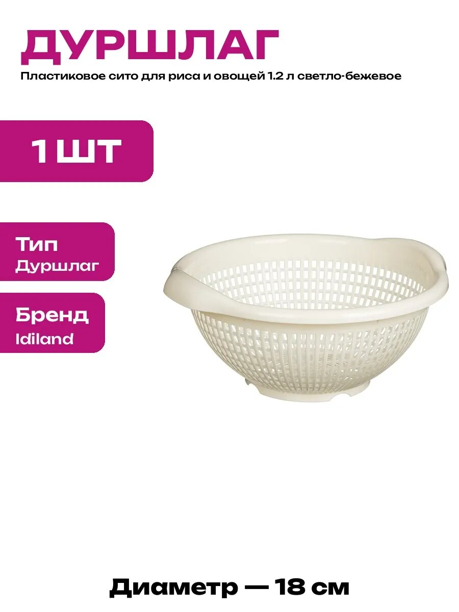 Сито для крупы и риса кухонное пластик 1.2 л диаметр 18 см