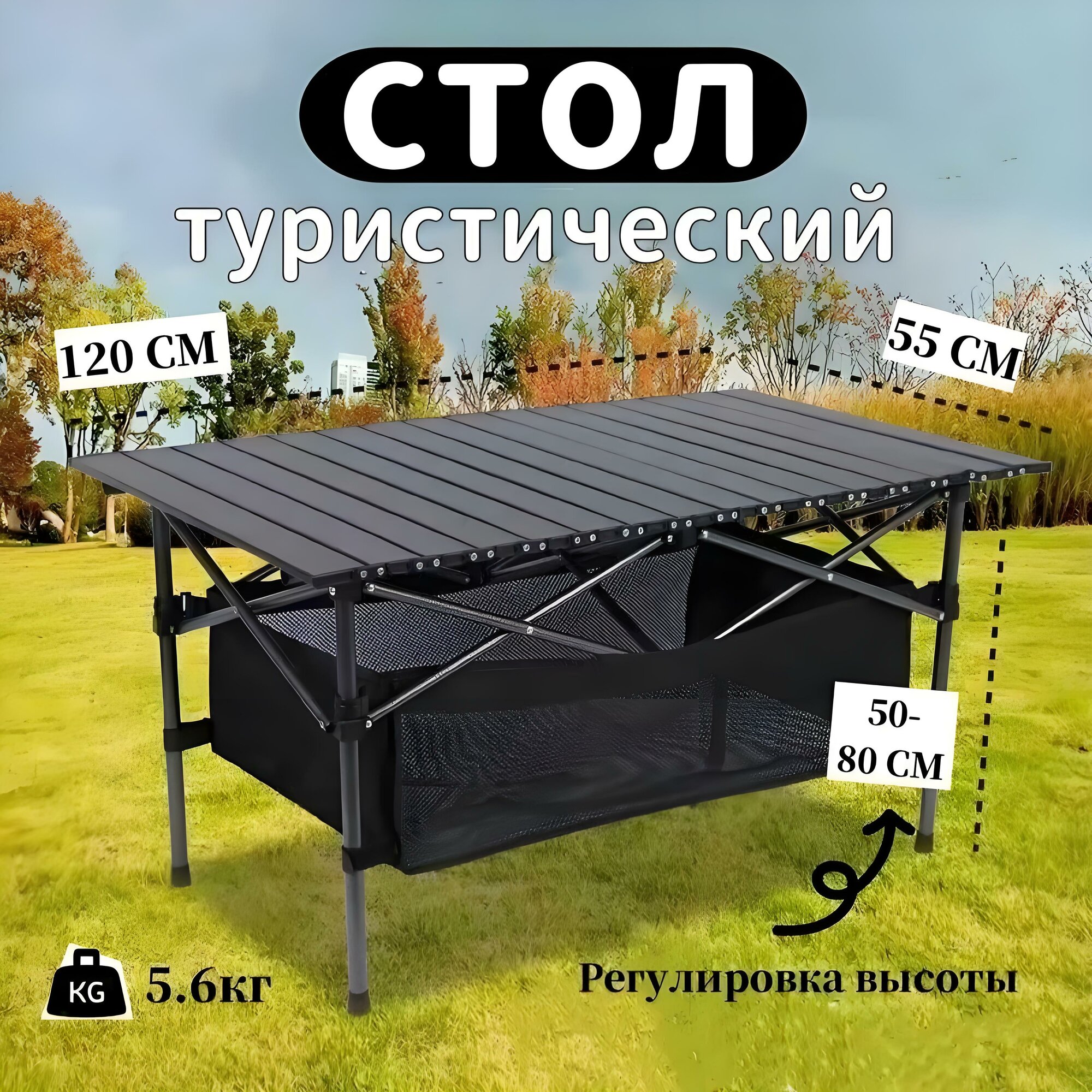 Походный стол, складной стол для улицы, металлический, черный, 120*55 см