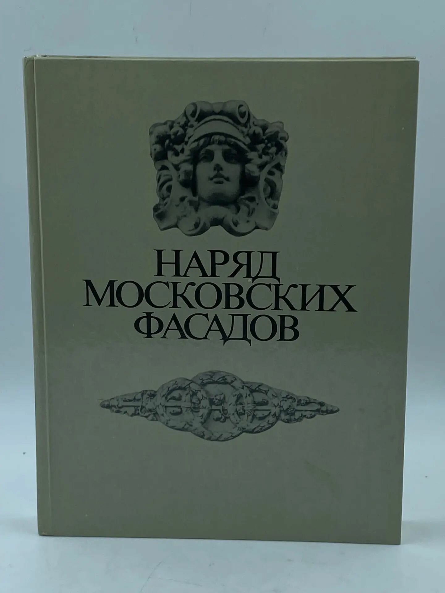 Наряд московских фасадов. Фотоальбом. 1987 год