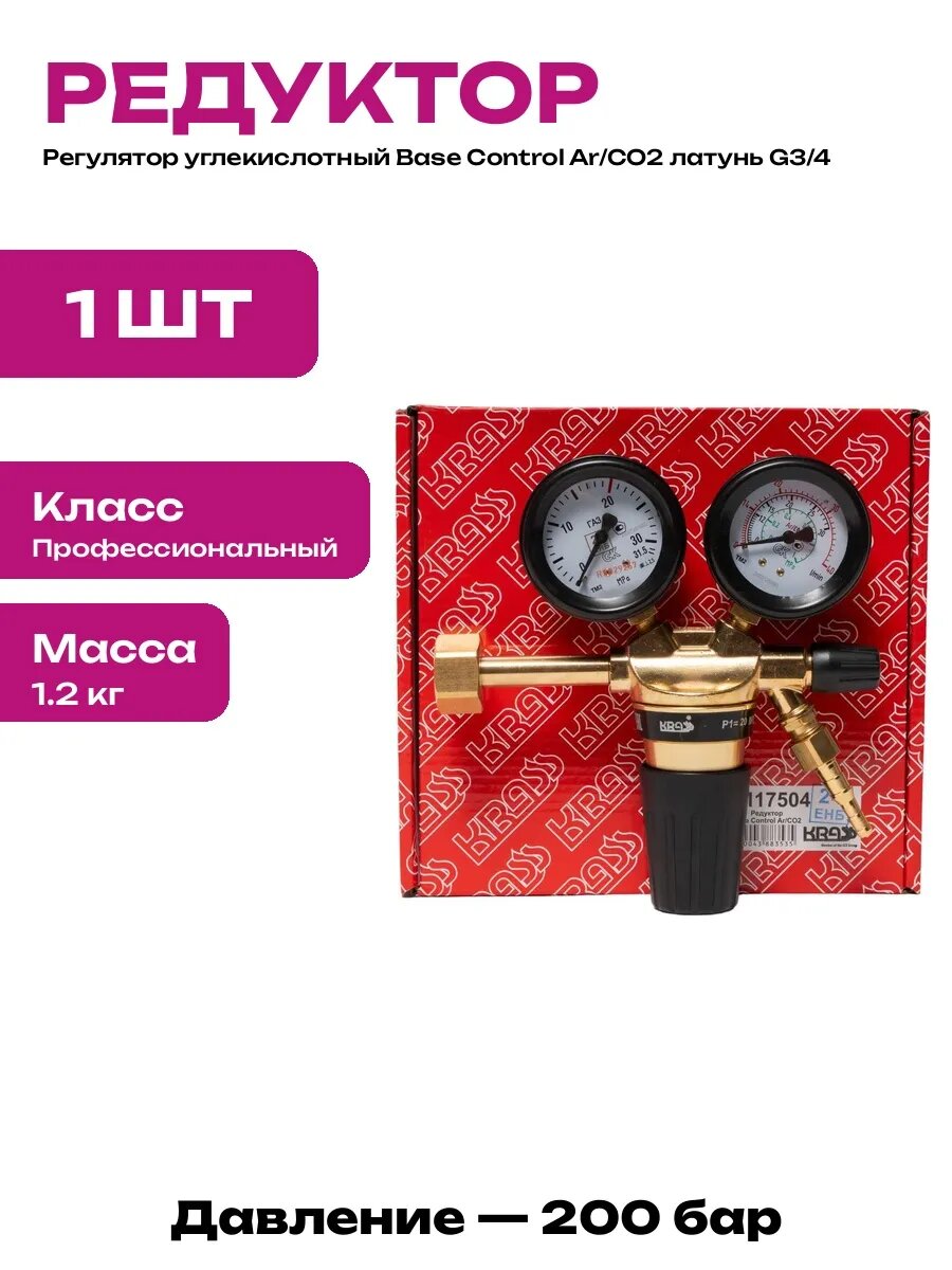 Редуктор Base Control Ar/CO2 для аргона и углекислоты G3/4