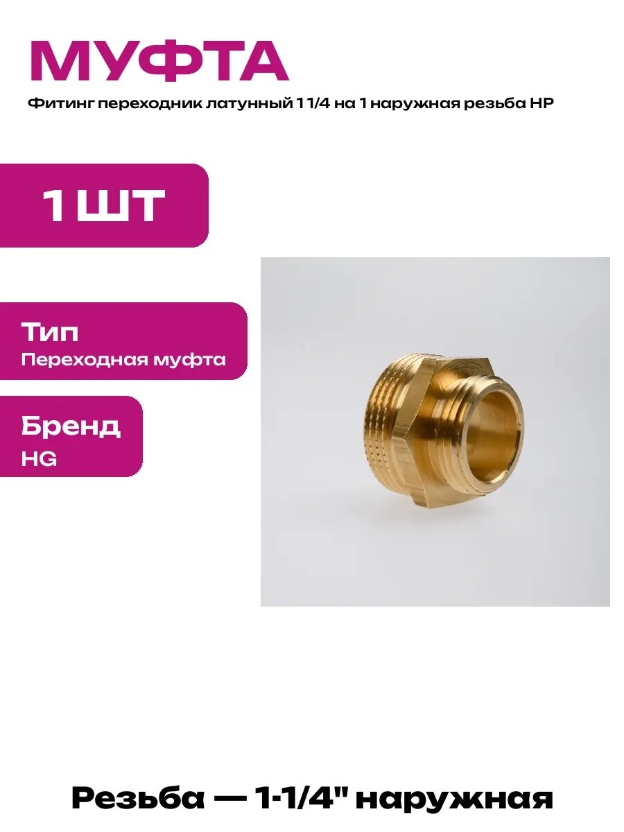 Муфта переходная 1 1/4 на 1 дюйм латунь наружная резьба НР