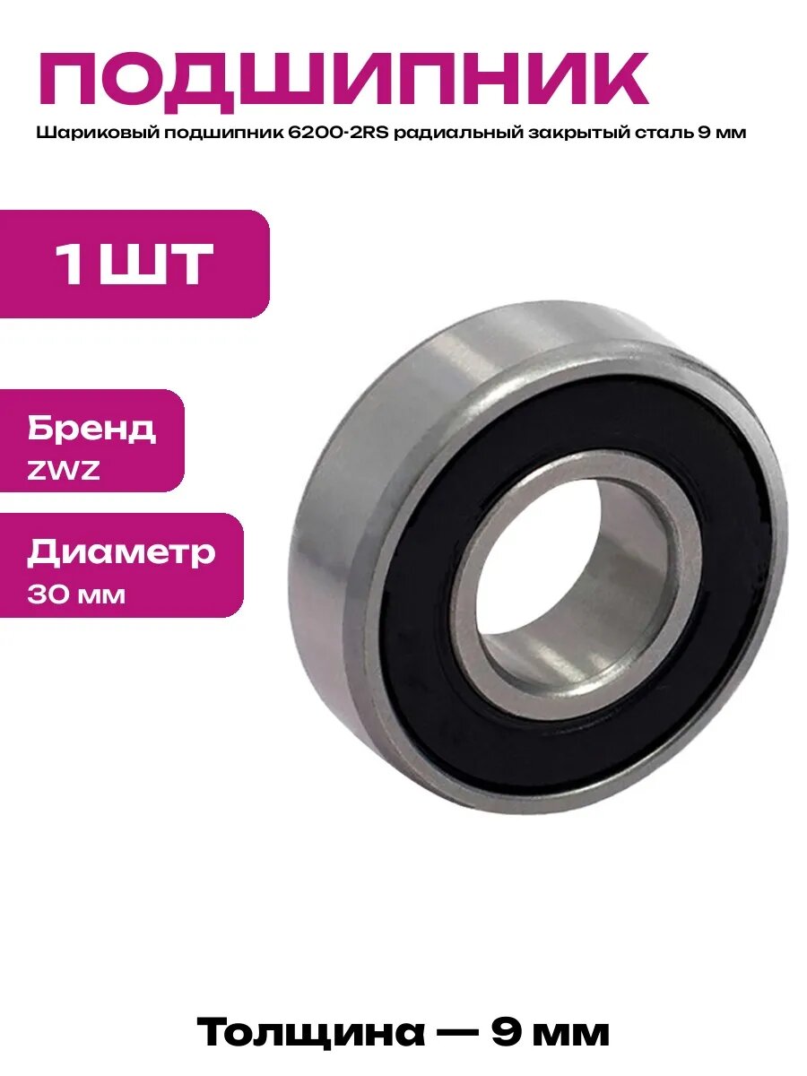 Подшипник 6200-2RS шариковый радиальный уплотнение NBR сталь