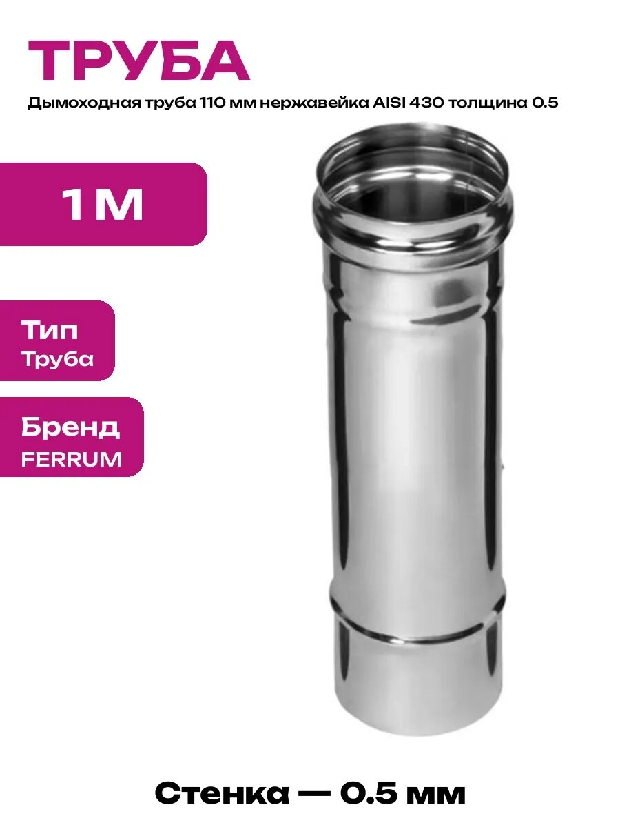 Дымоход из нержавейки 110 мм сталь AISI 430 толщина 0.5 мм