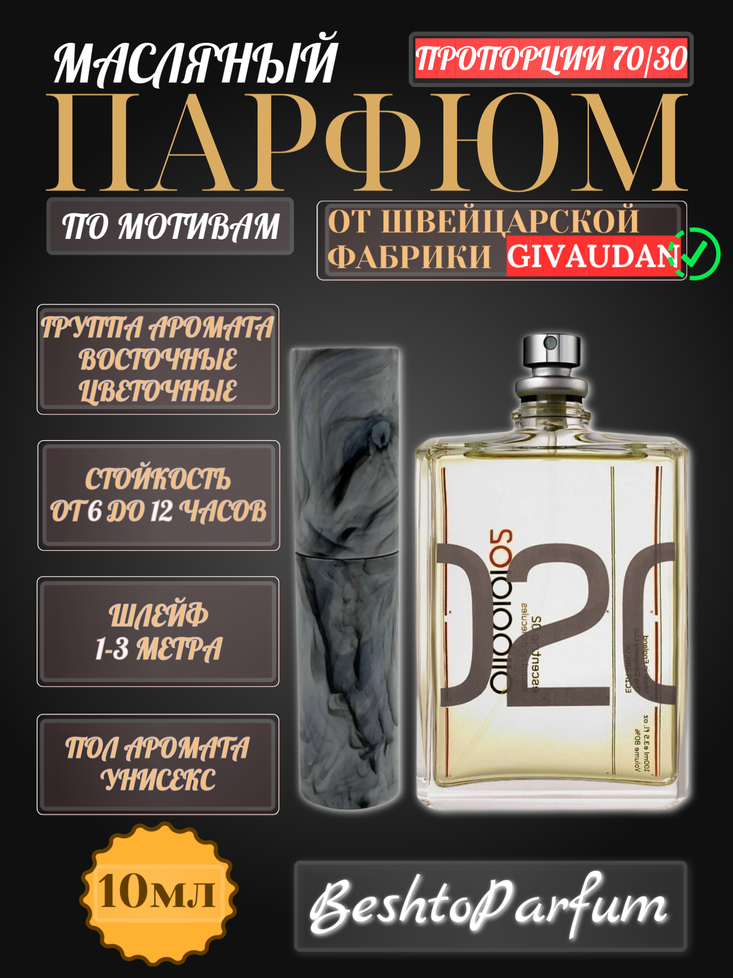 Масляные духи по мотивам Escentric Molecules Escentric 02 — стойкий свежий амброксановый аромат / 10мл