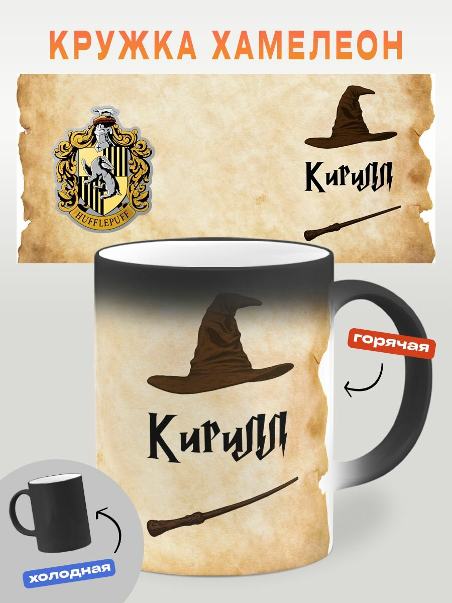 Кружка хамелеон именная "Гарри Поттер / Harry Potter" Пуффендуй, 330 мл, 1 шт.