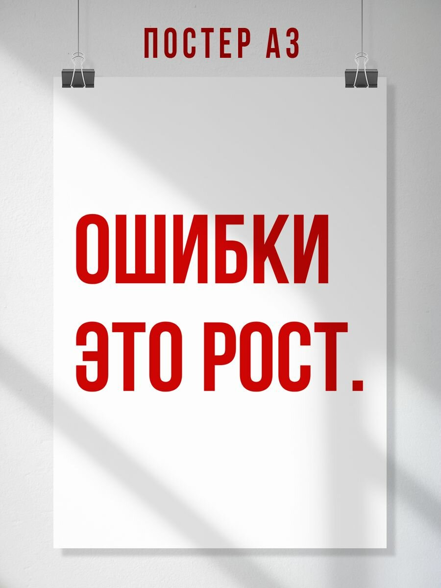 Постер А3 мотивационный с надписью Ошибки это рост 42х29.7 см