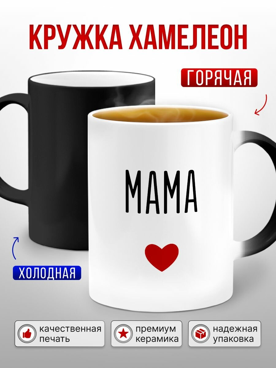Кружка хамелеон подарок маме, 330 мл, 1 шт.