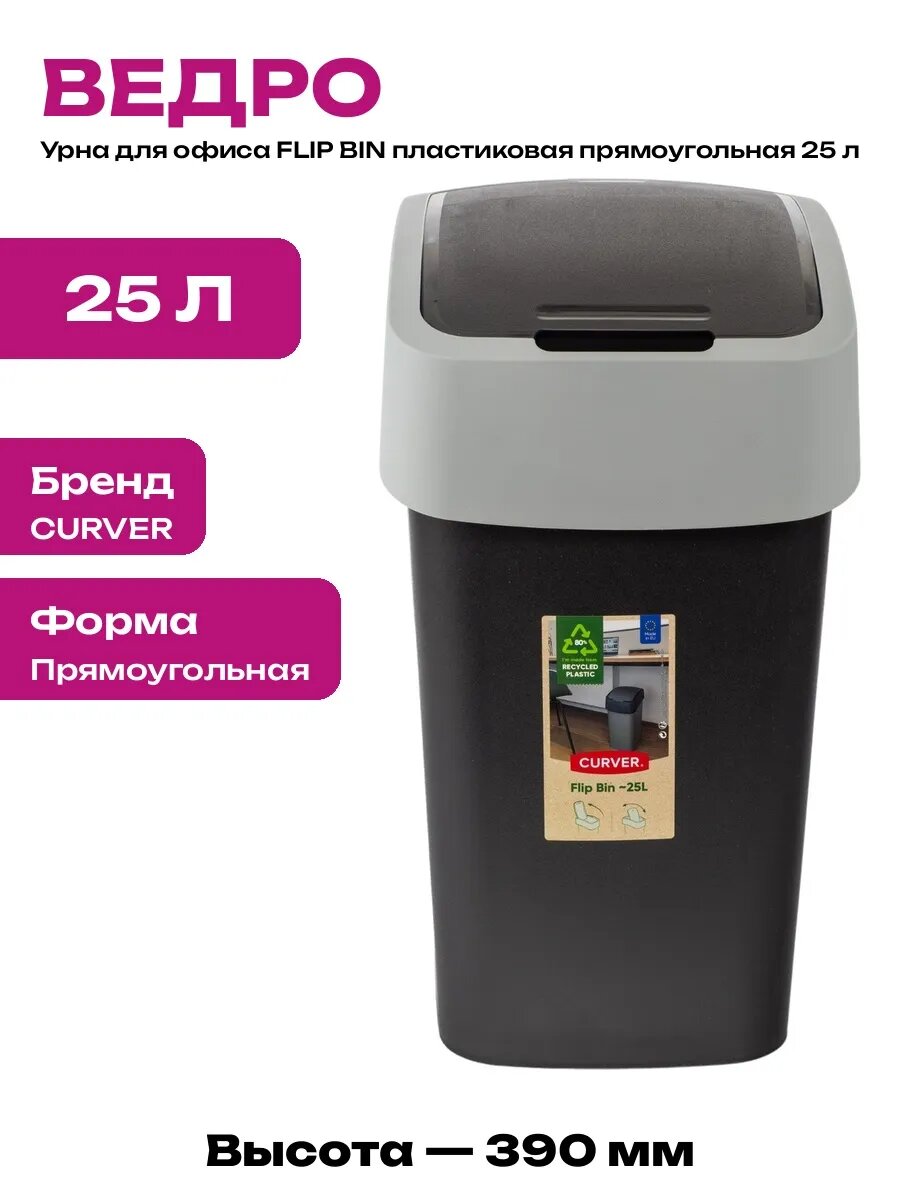 Мусорный бак FLIP BIN прямоугольный пластиковый серый 25 л