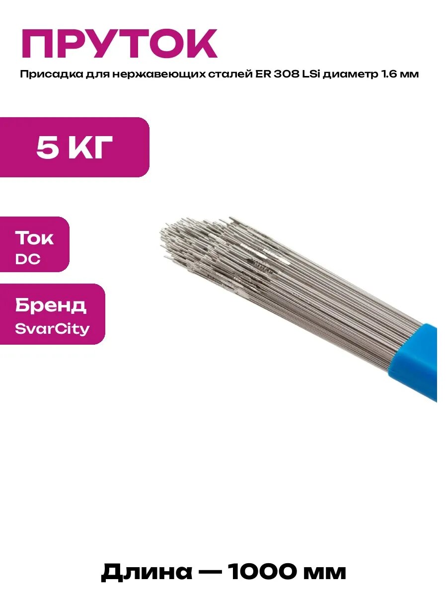 Пруток сварочный нержавеющий ER 308 LSi 1.6 мм длина 1000мм