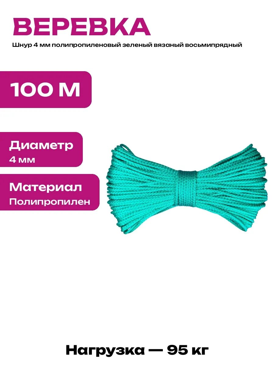 Веревка 4 мм полипропиленовая зеленая вязаная хозяйственная