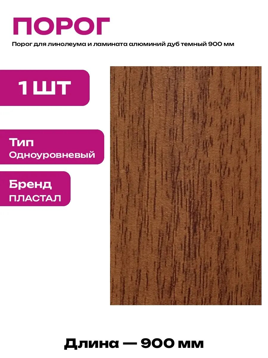 Планка стыковочная для пола алюминий дуб темный 900х39.5 мм