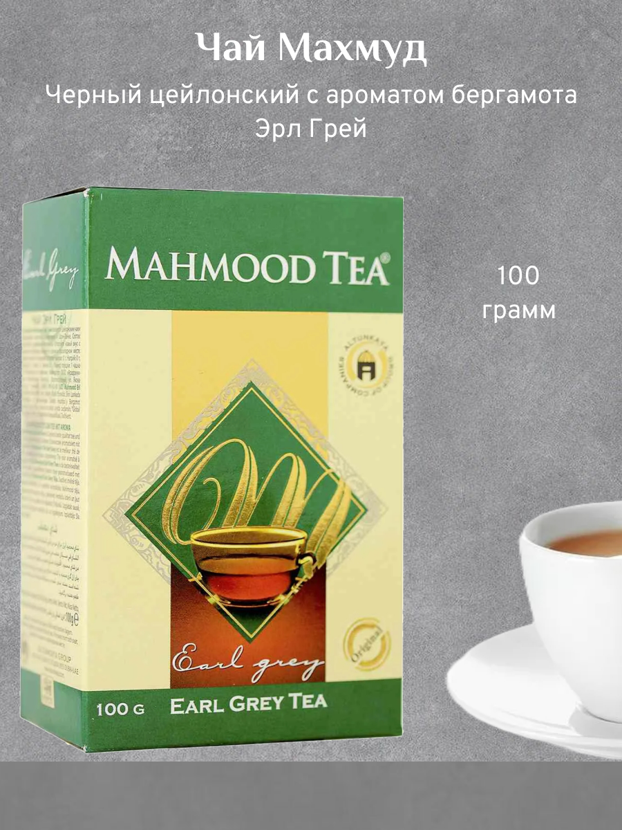 Чай чёрный Махмуд Эрл Грей, среднелистовой, цейлонский, рассыпной, 100 грамм