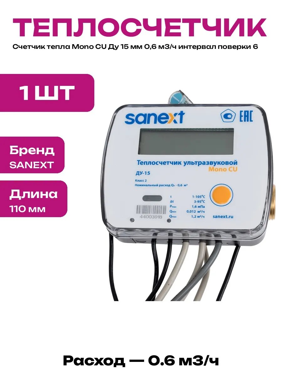 Счетчик отопления Mono CU Ду 15 мм 0,6 м3/ч импульсный выход