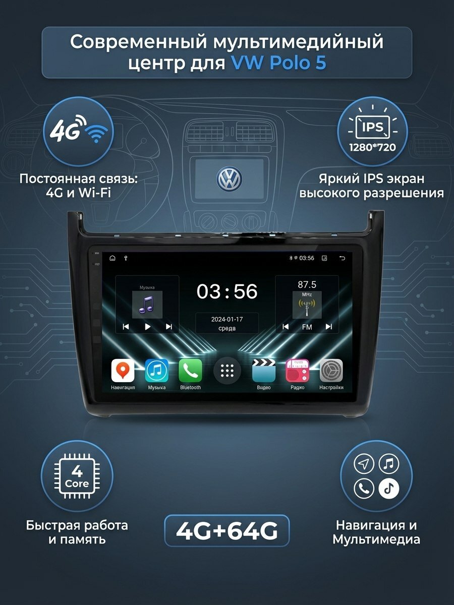 Магнитола автомобильная Фольксваген Поло 5 (Volkswagen Polo 5) 2008-2020 (4GB/64GB/WiFi/GPS/BT/IPS)
