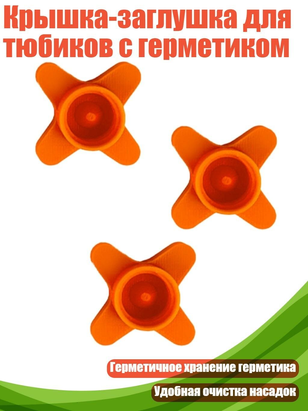 Крышка-заглушка для тюбиков с герметиком, я нахмурился ааа