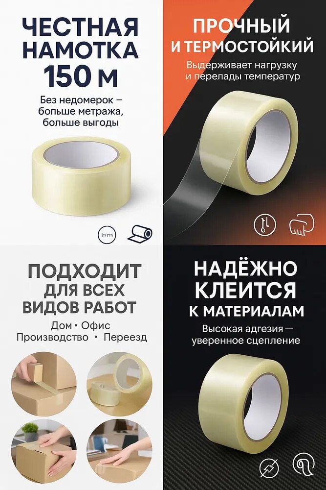 Клейкая лента прозрачная 150 м, скотч для упаковки коробок, ремонта, офиса и склада высокая прочность