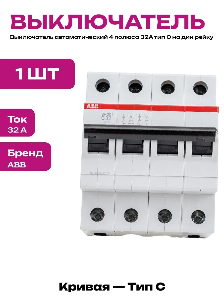 Автомат модульный 4 полюса 32А тип С для переменного тока AC