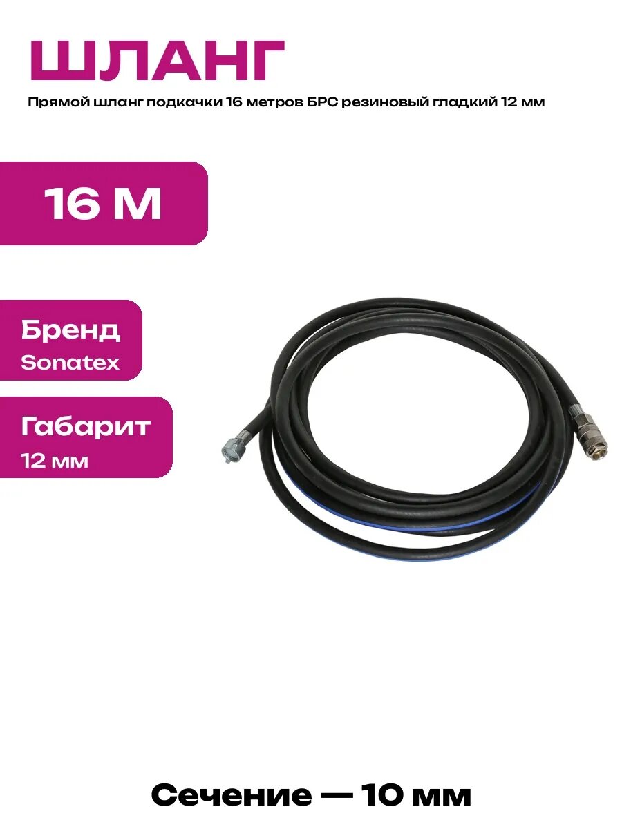 Шланг подкачки 16 метров БРС резиновый гладкий диаметр 10 мм