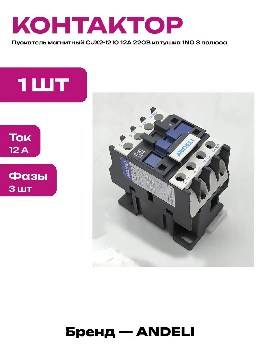 Пускатель CJX2-1210 12A 220В 1NO 3 полюса переменный ток AC3