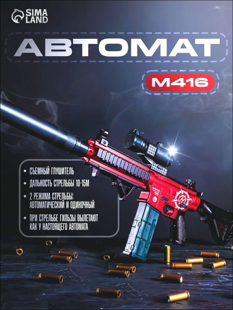 Автомат детский игрушечный с пульками М416, бластер с мягкими пулями автоматический