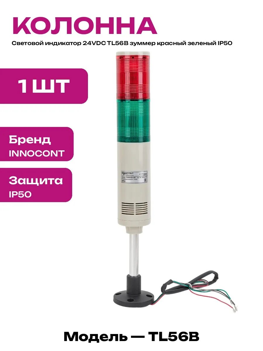 Светодиодная колонна 24VDC зуммер TL56B красный зеленый свет