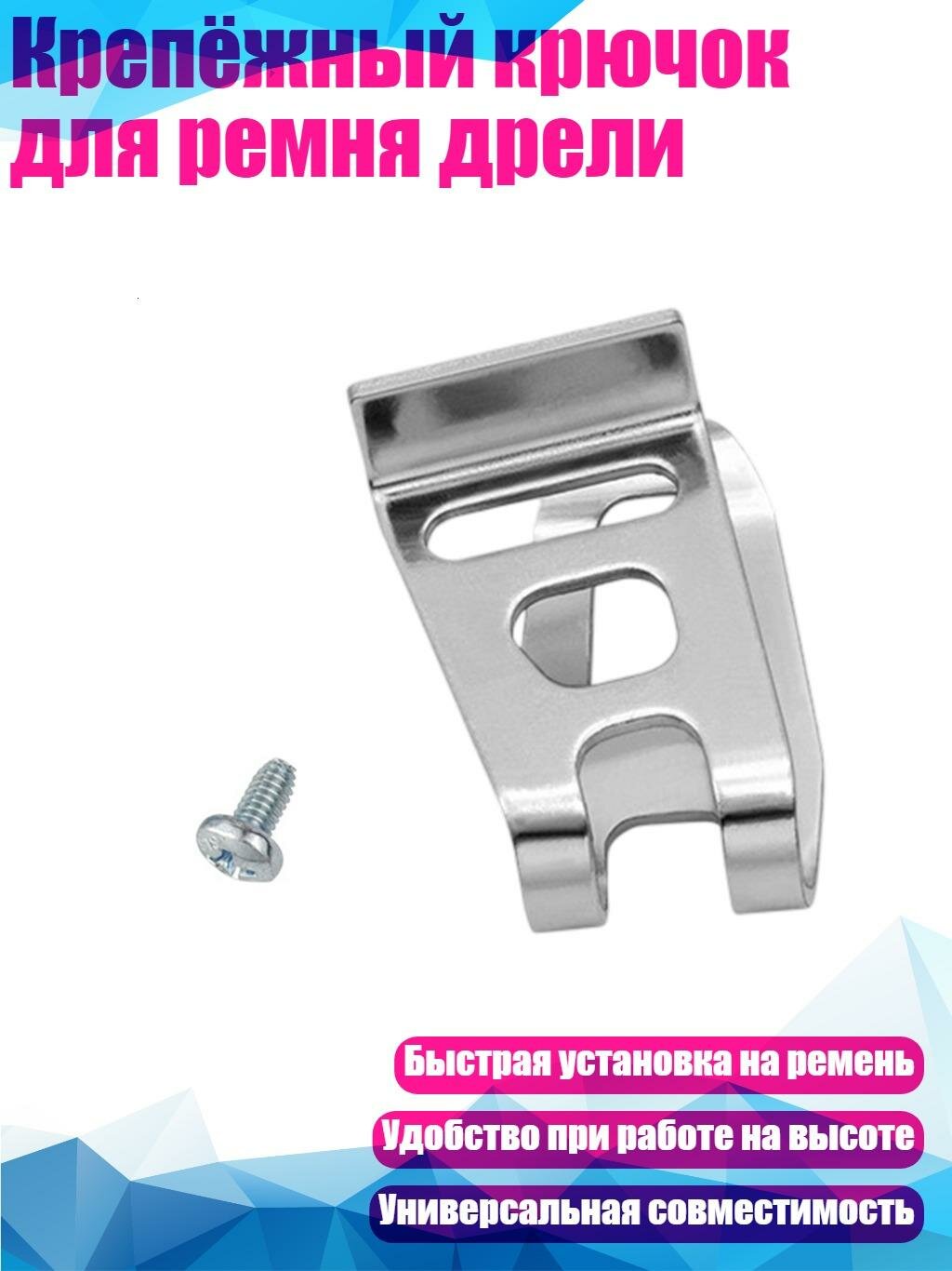 Крепёжный крючок для ремня дрели