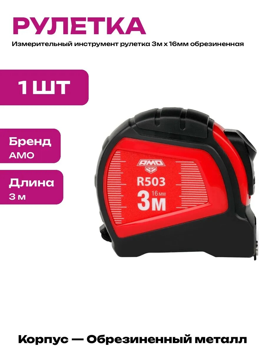 Рулетка измерительная 3м х 16мм с автостопом и клипсой R503