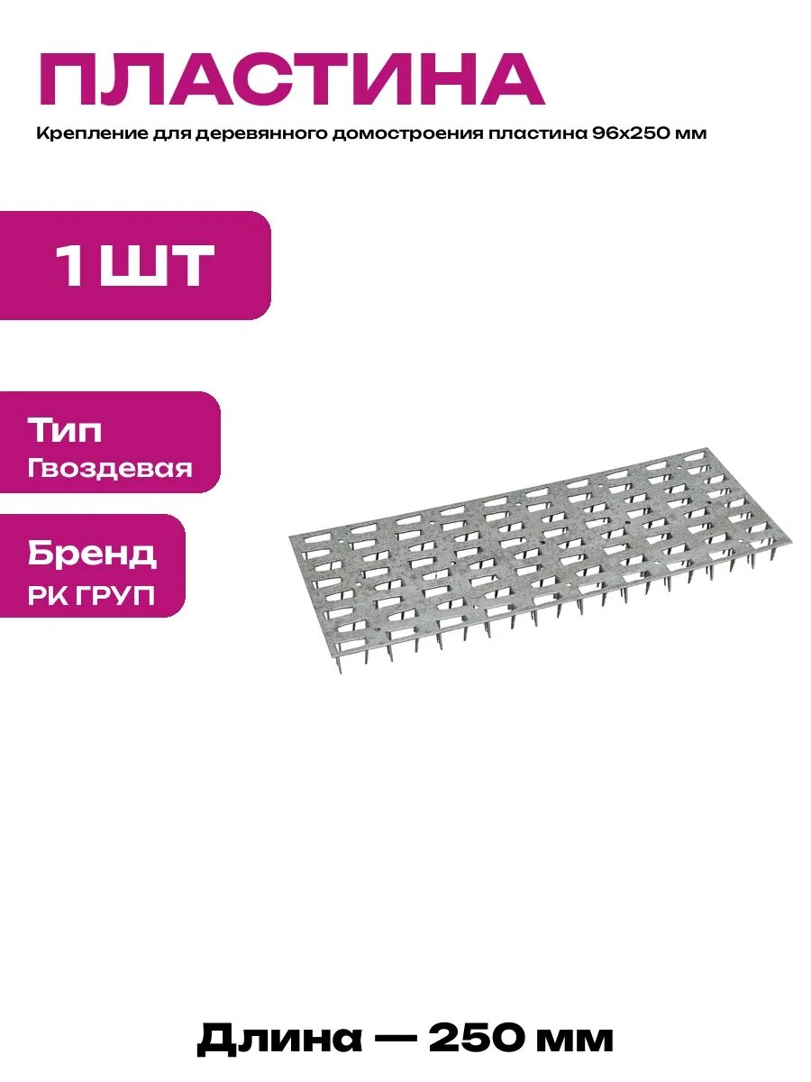 Пластина гвоздевая стальная для стропильных систем 96х250 мм
