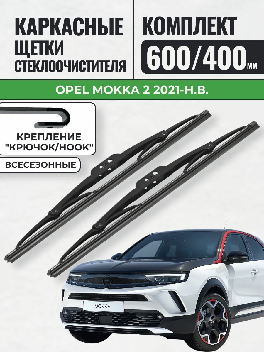 600 400 Щетки каркасные Opel Mokka 2 2021-н. в. / KurumaKit Дворники стеклоочистителя Опель Мокка