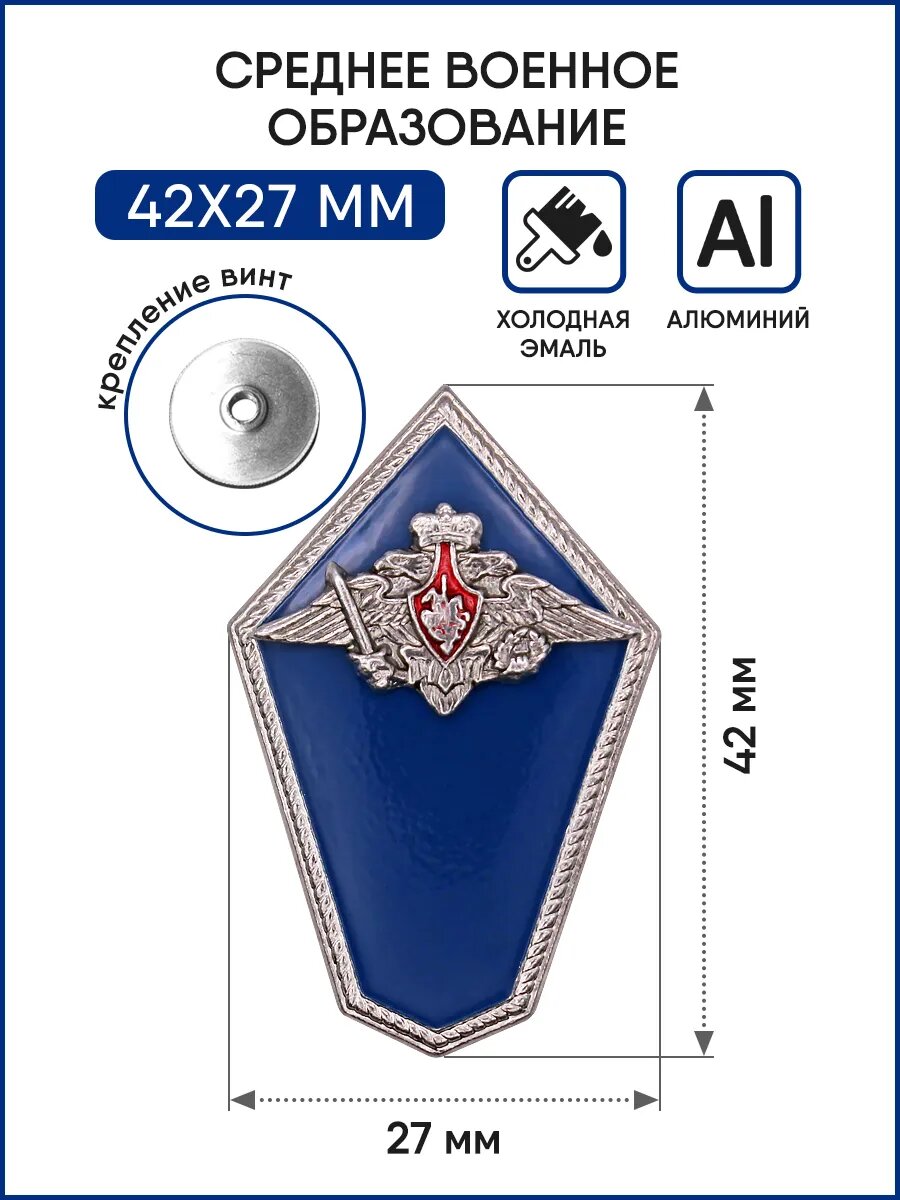 Значок Среднее Военное образование, Россия