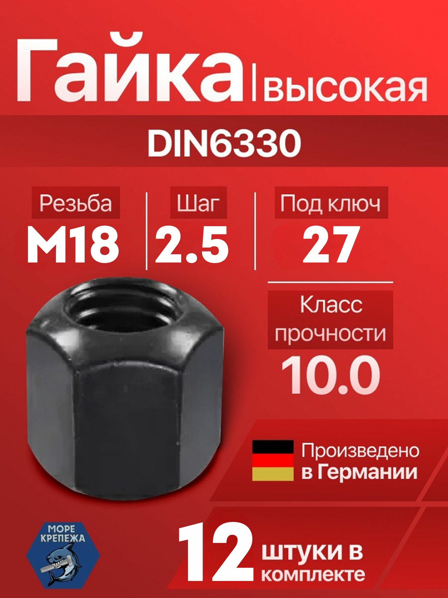 Гайка М18 х 2.5 высокая высокопрочная DIN6330 (10.0), 12 шт. в упаковке