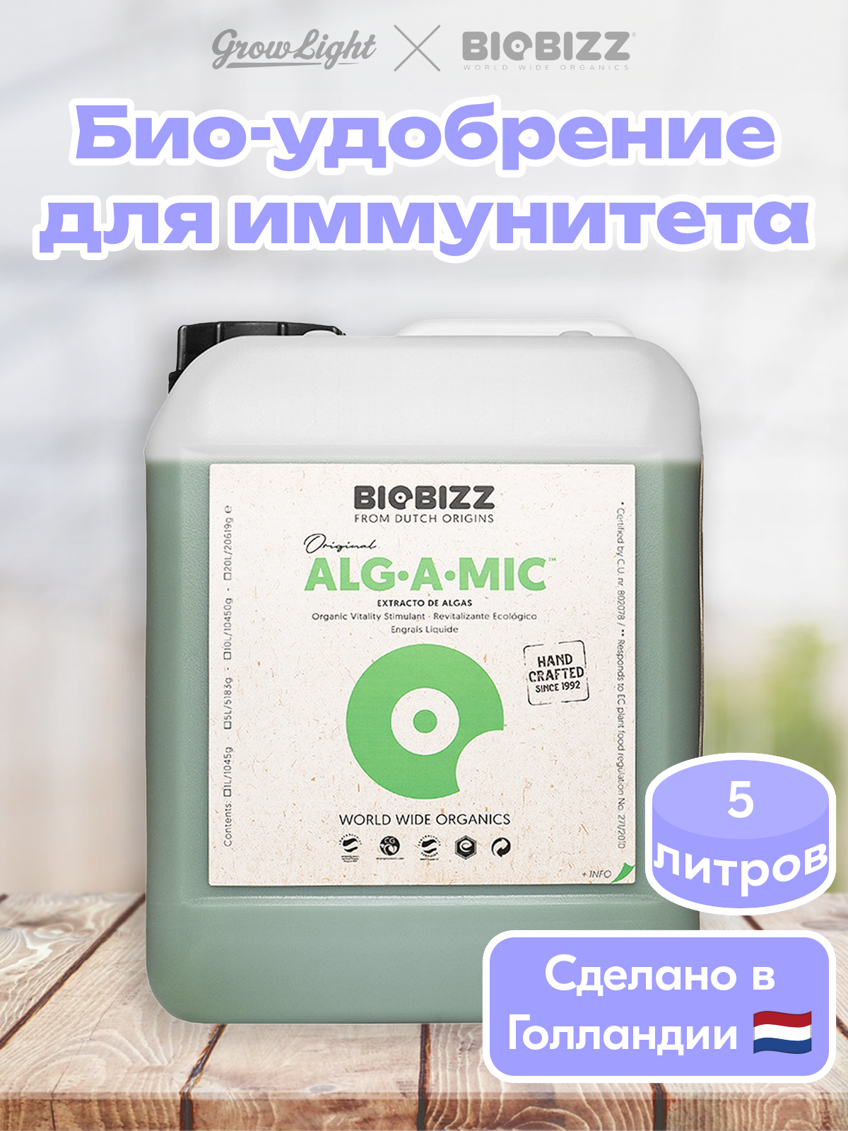 Стимулятор урожайности / Alg-A-Mic, 5 л / Biobizz