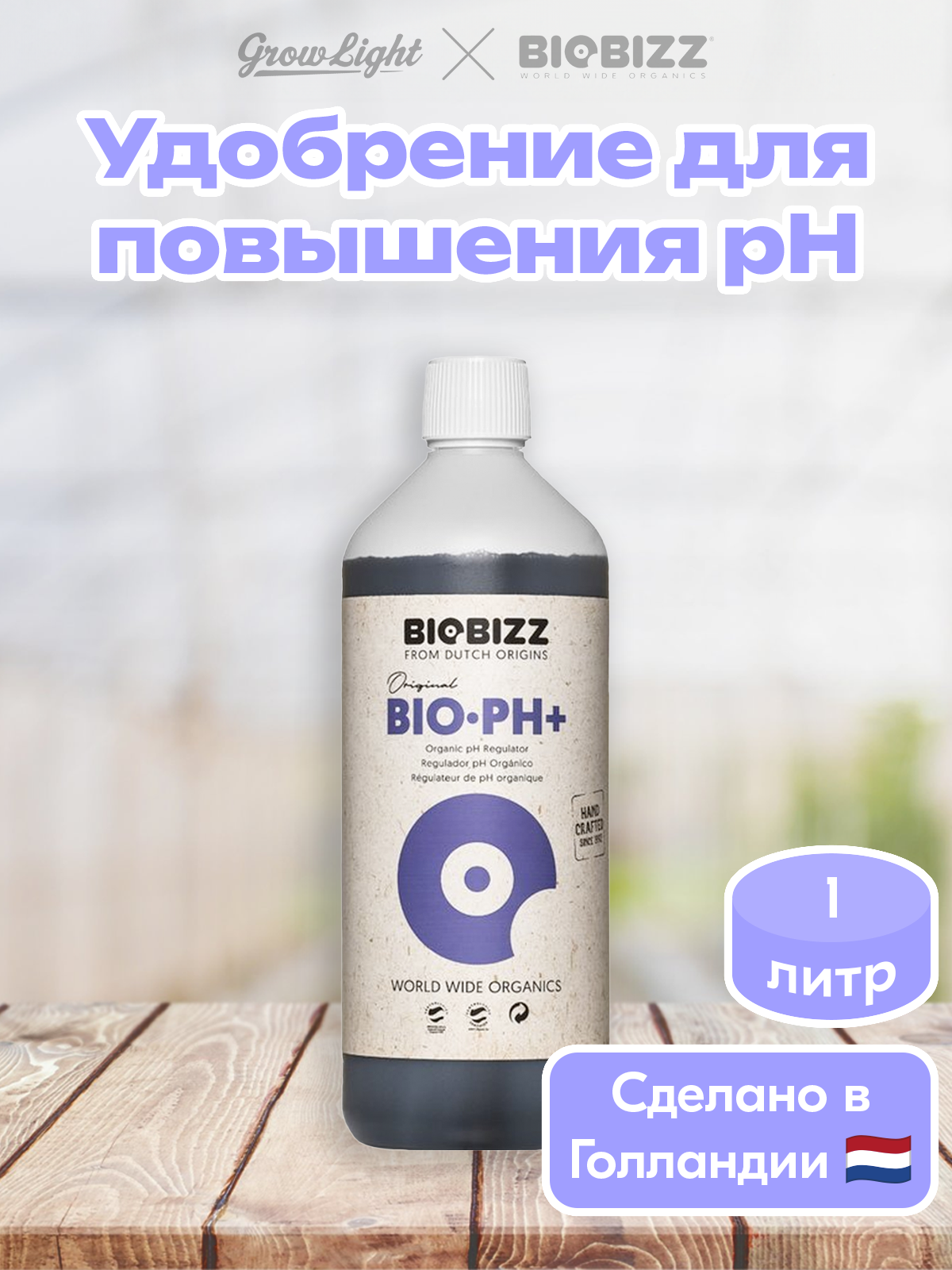 Удобрение для повышения кислотности / pH+, 1 л / Biobizz