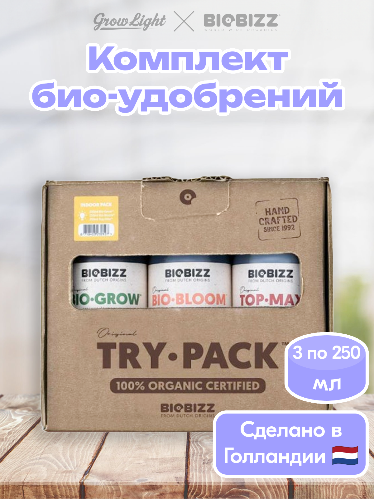 Удобрения для закрытого грунта / Trypack Indoor / Biobizz
