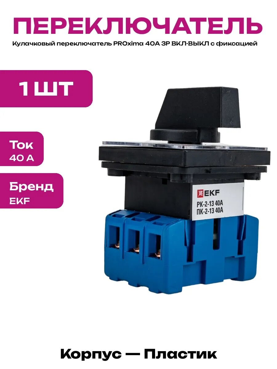 Кулачковый переключатель PROxima 40А 3P вкл-выкл с фиксацией