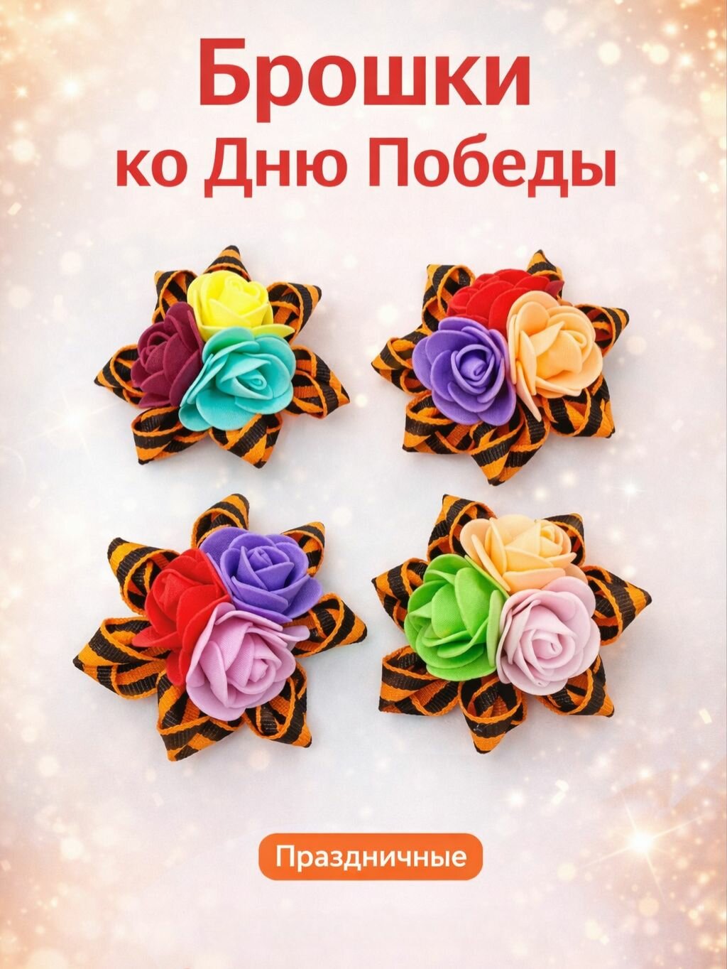 Комплект брошей