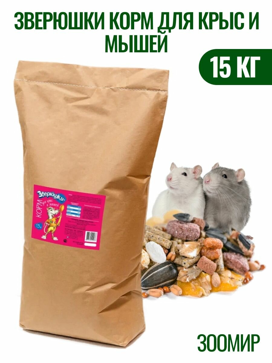 Зоомир Зверюшки Корм для крыс и мышей 15кг