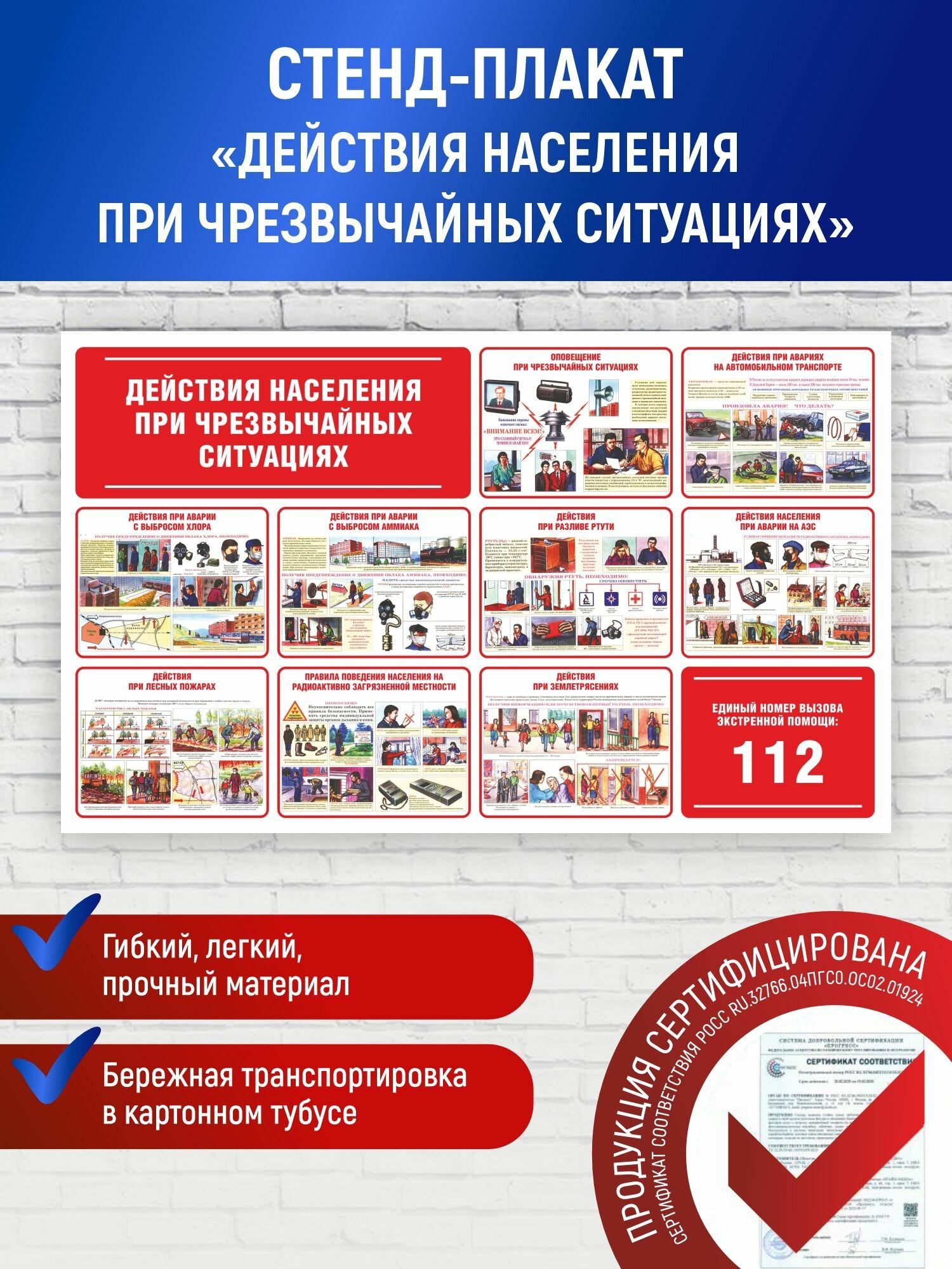 Стенд Действия при ЧС (Чрезвычайная ситуация) плакат 990х600 мм пэт + полноцветная печать