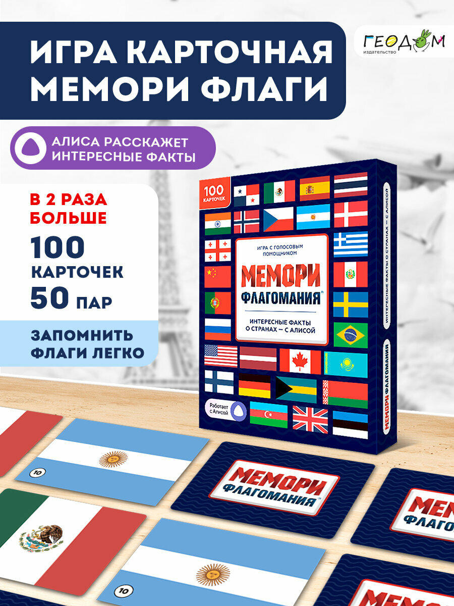 Игра карточная с голосовым помощником. Мемори Флагомания.