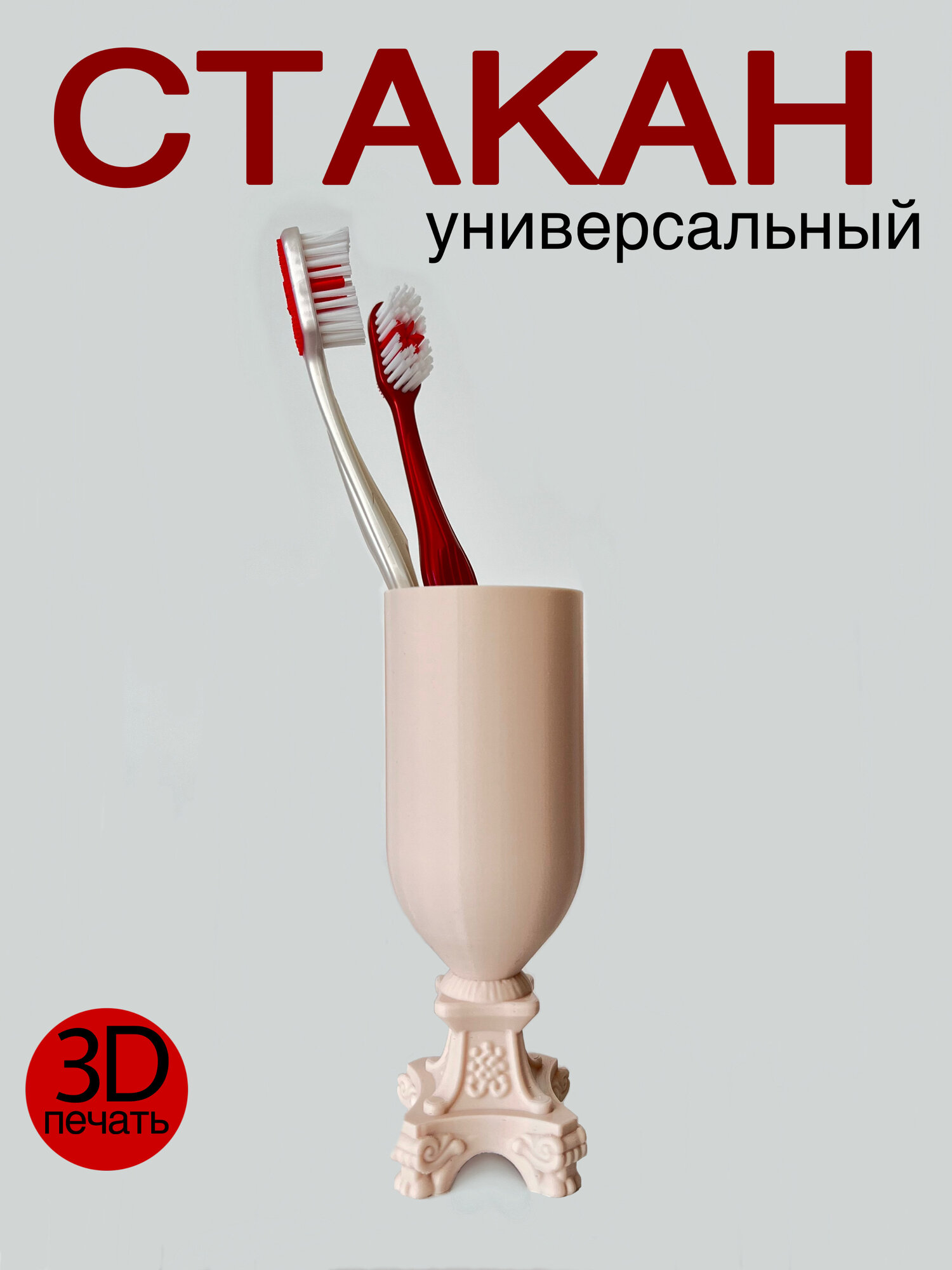 Стакан для зубных щёток, 3D-печать, античный стиль, универсальный