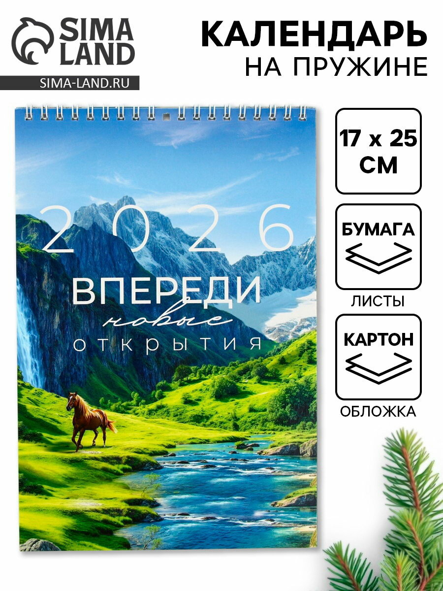 Календарь 2026 на пружине без ригеля "Впереди открытия", тематика: животный мир