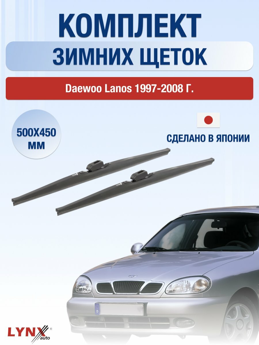 Дворники автомобильные зимние на Daewoo Lanos 1997-2008, Комплект щёток 500x450мм (LW500+LW450). Део Ланос