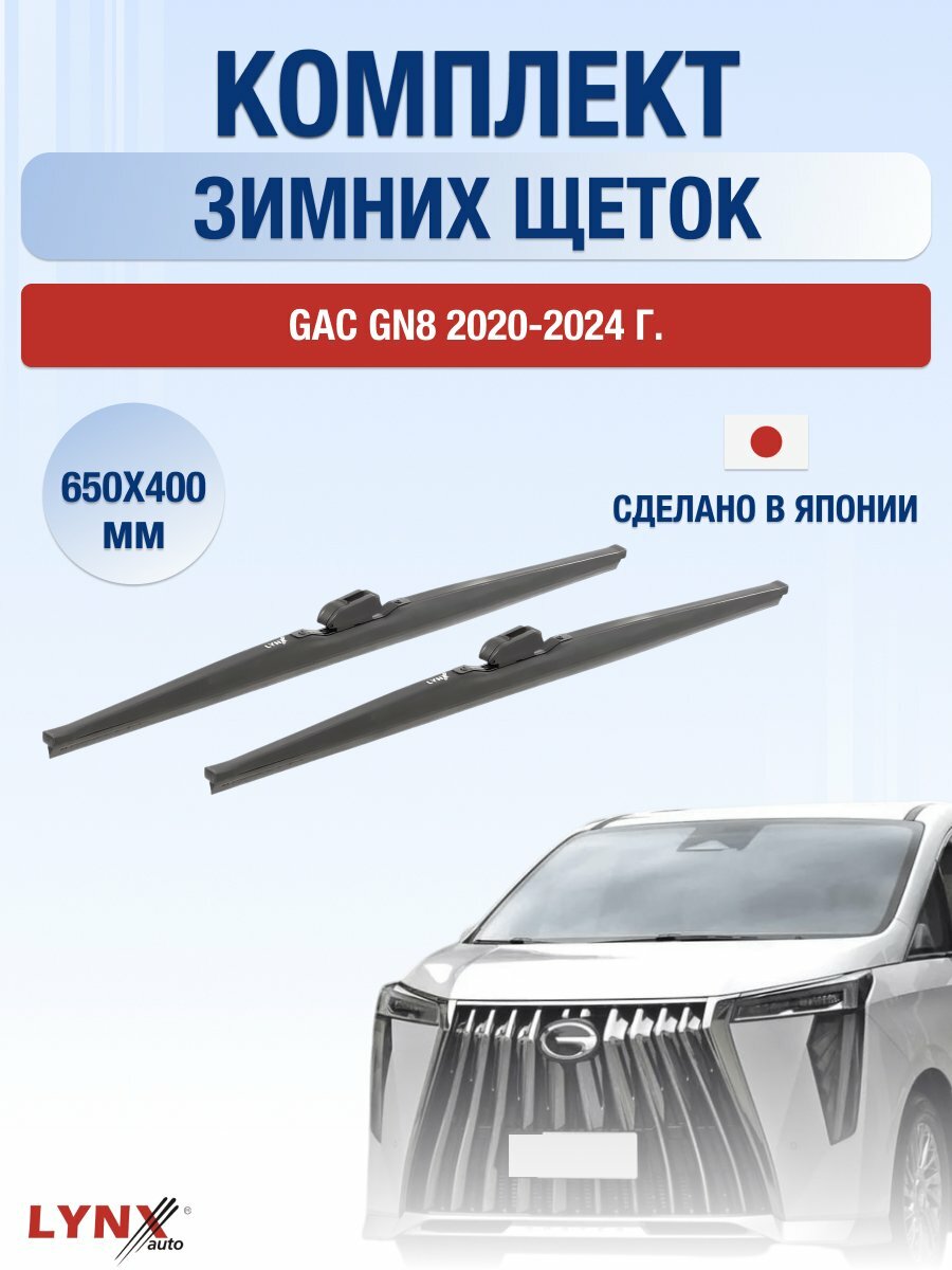 Дворники автомобильные зимние на GAC GN8 2020-2024, Комплект щёток стеклоочистителя 650x400мм (LW650+LW400). Гак ГН8